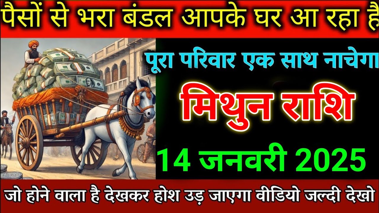 मिथुन राशि 11 जनवरी 2025 पैसों से भरा बंडल आपके घर आ रहा है पूरा परिवार ...