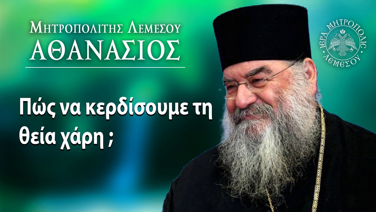Πώς να κερδίσουμε την θεία χάρη ; / Μητροπολίτης Λεμεσού Αθανάσιος ...