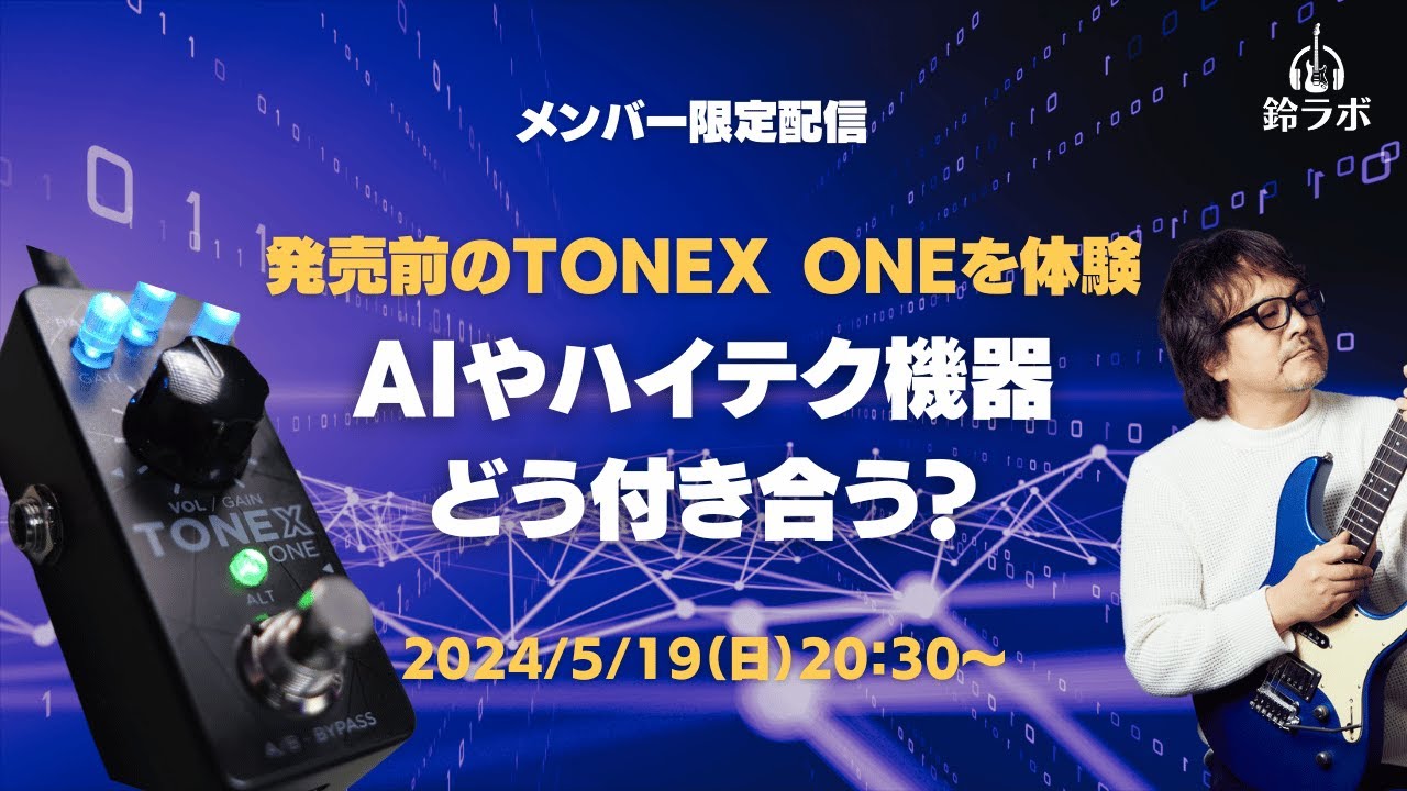 発売前のTONEX ONEを体験！AIとハイテク機材との新しい付き合い方を探る - YouTube