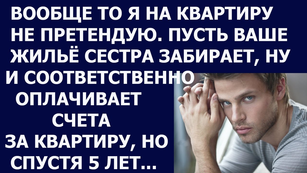 Истории из жизни Вообще то я на квартиру не претендую Пусть ваше жилье