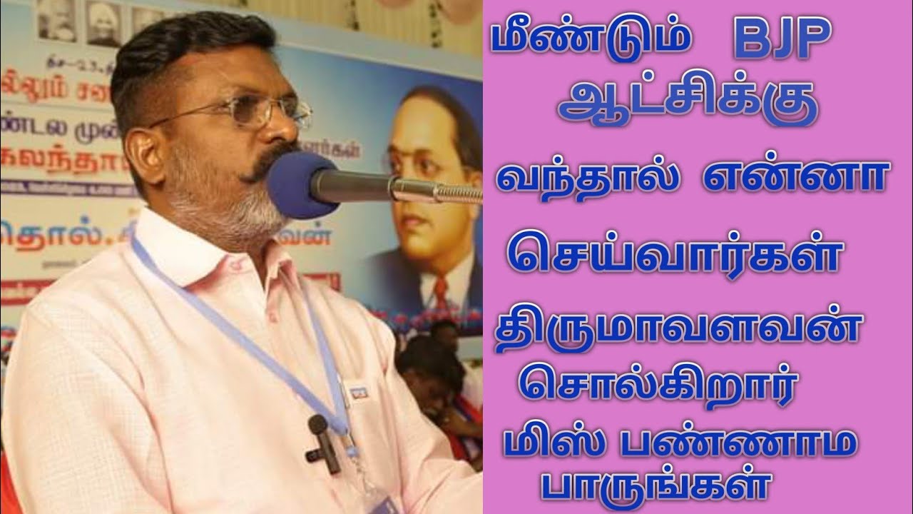 bjp மீண்டும் ஆட்சிக்கு வந்தால் என்ன நடக்கும் விளக்குகிறார் திருமாவளவன் ...