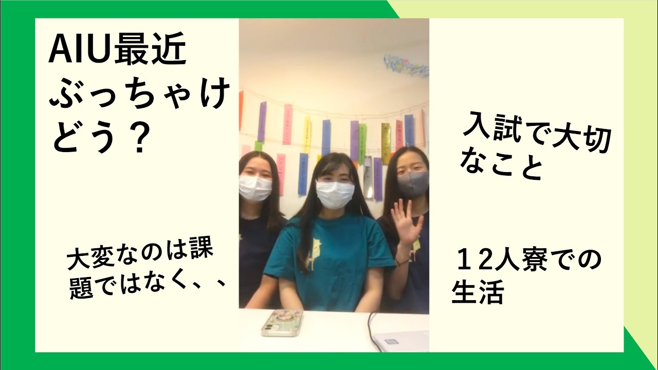 【切り抜き】国際教養大学から近況報告【AIUを広め隊】 - YouTube