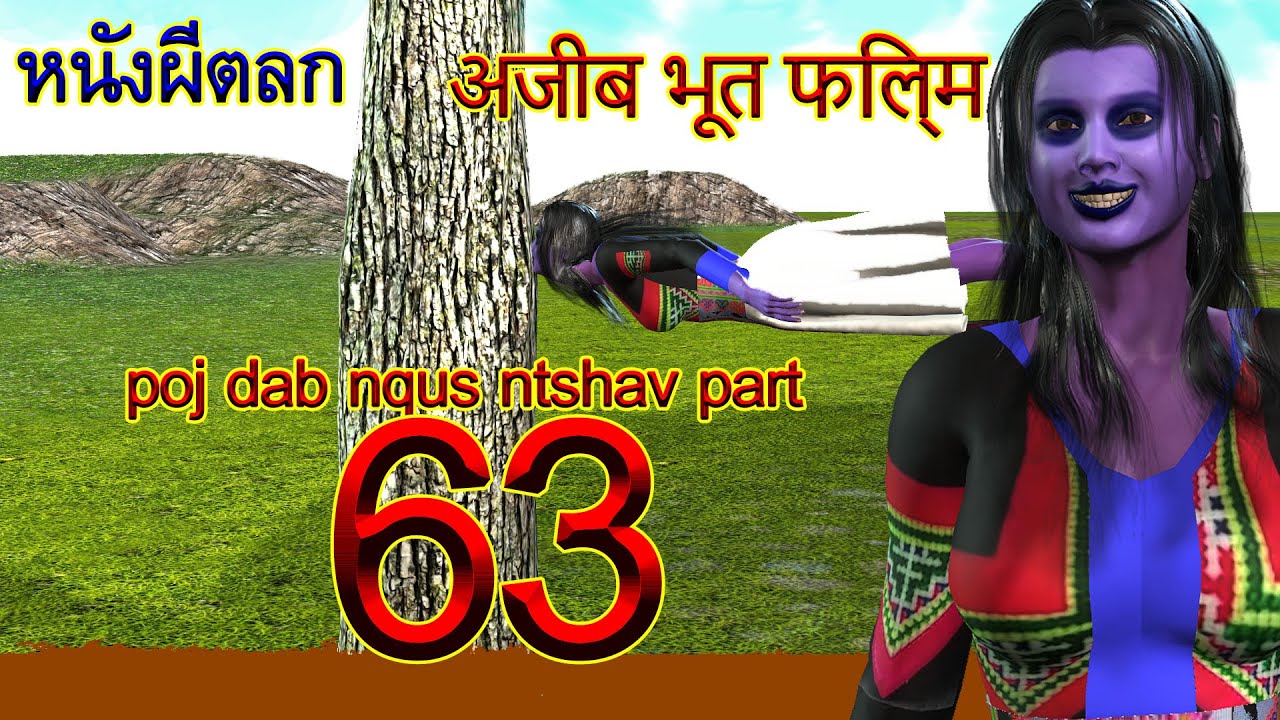 poj dab nqus ntshav hmoov phem part63 หนังผีตลก अजीब भूत फिल्म - YouTube