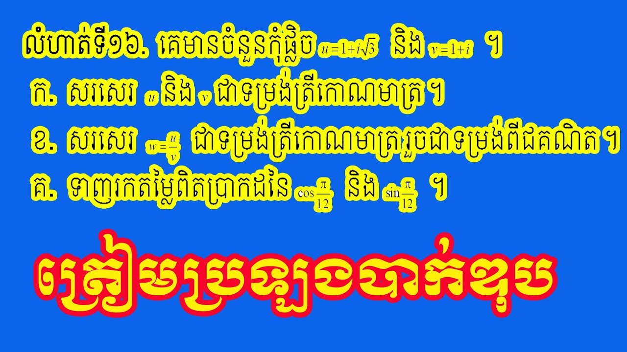16,លំហាត់កុំផ្លិចថ្នាក់ទី១២ ,គណិតវិទ្យាថ្នាក់ទី១២,Khmer math grade 12 ...