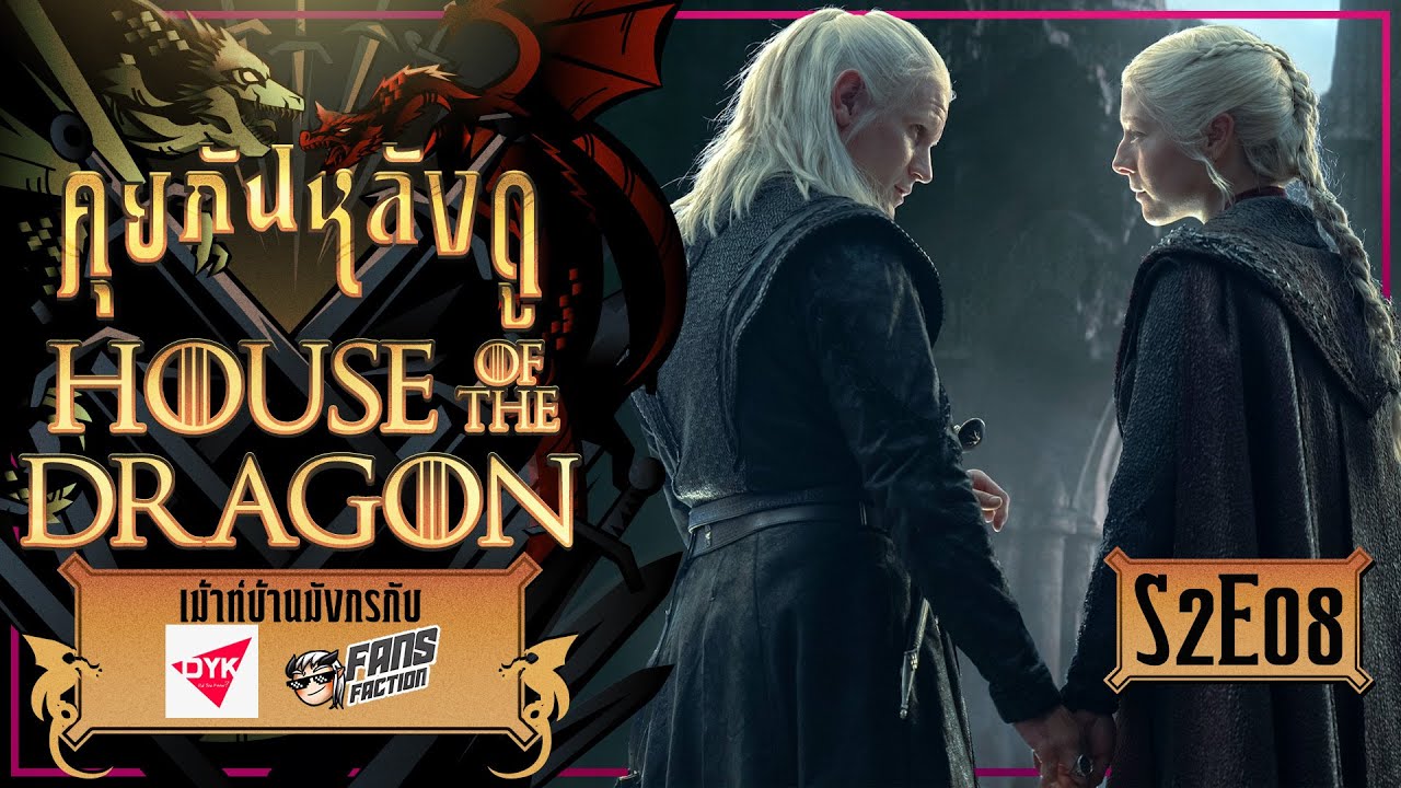 จะเปิดศึกกี่โมง?🔥คุยหลังดู House of the Dragon S2E08 กับ ...