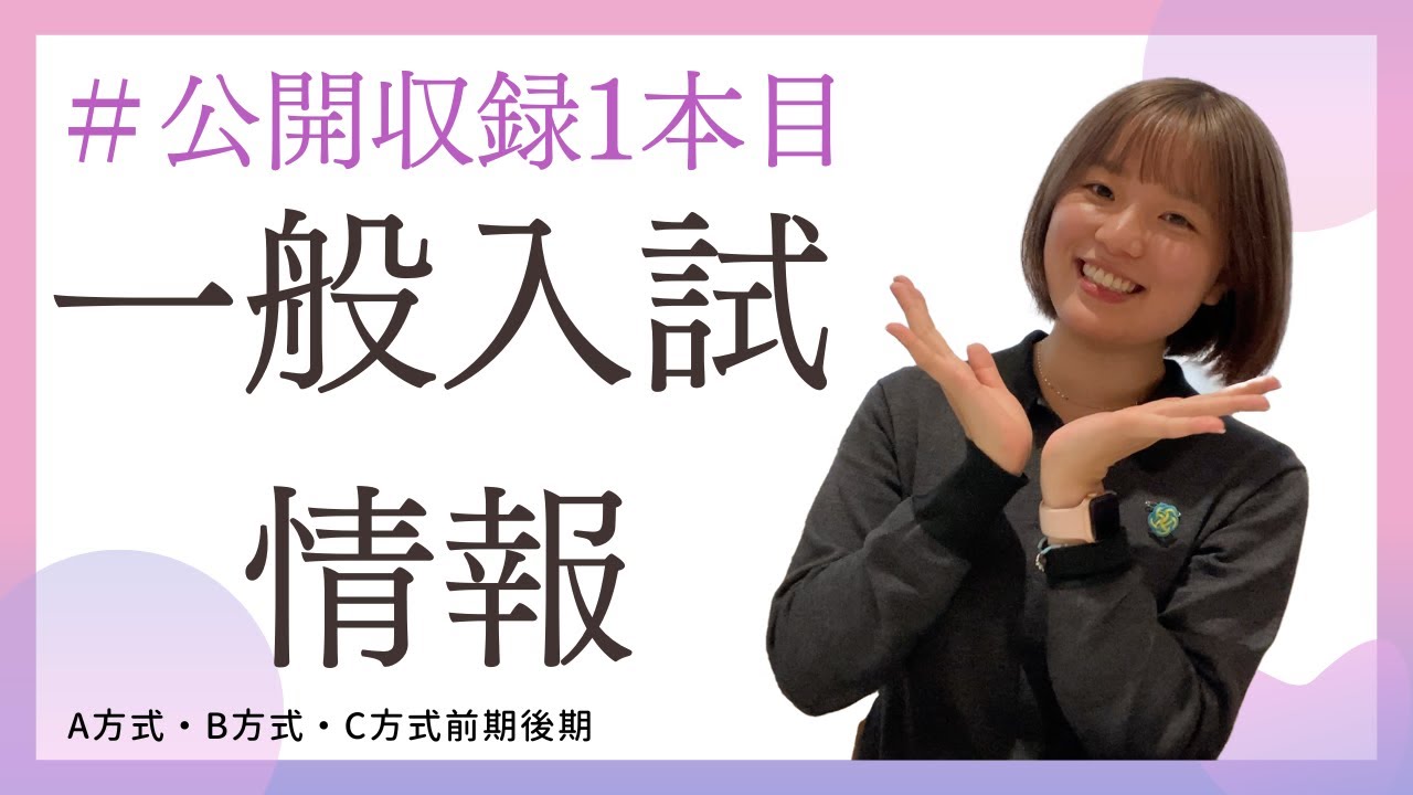 【公開収録】一般入試情報2023年度版 - YouTube