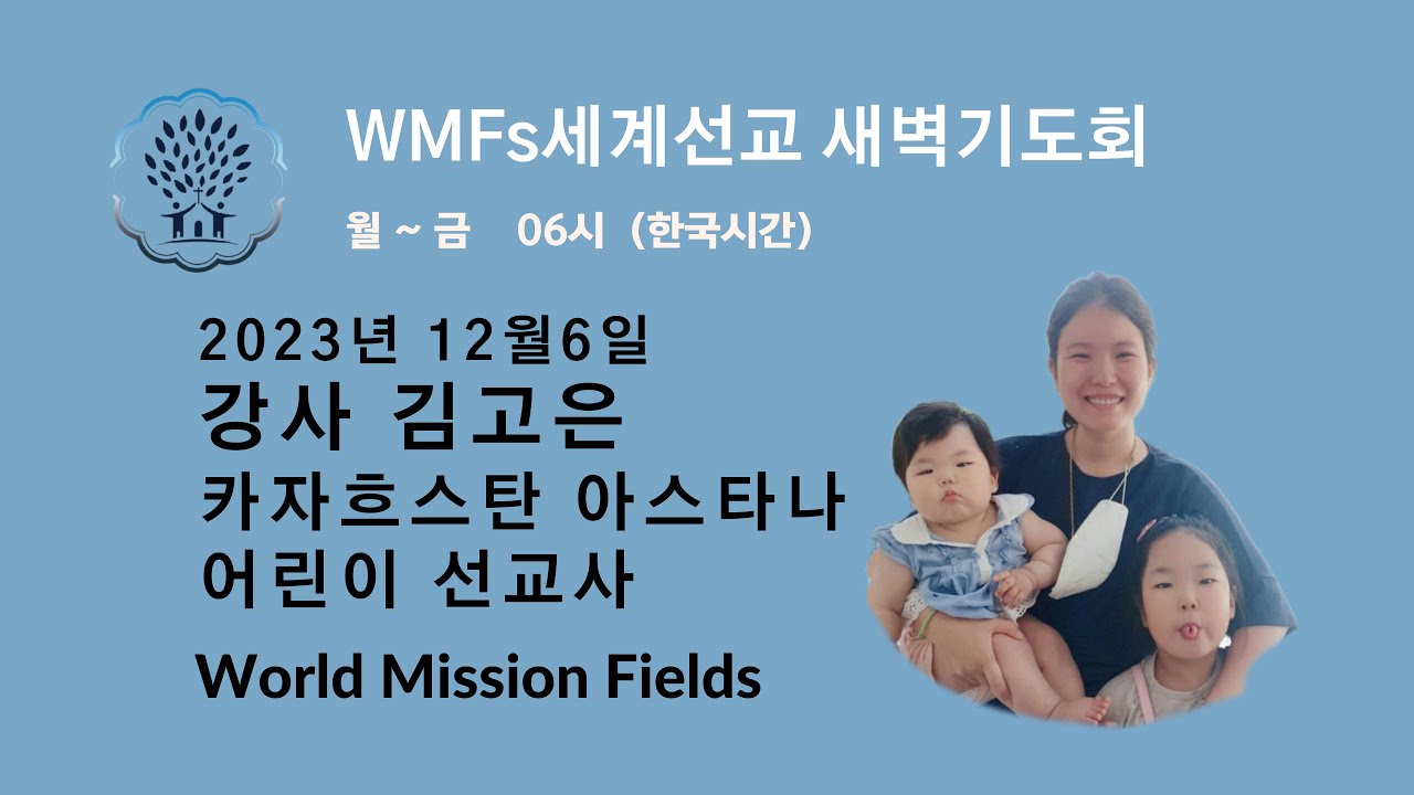 홈 스클과 세계선교(창1:28) 김고은 카작 선교사 WMFs세계선교기도회 23년12월 6일 - YouTube