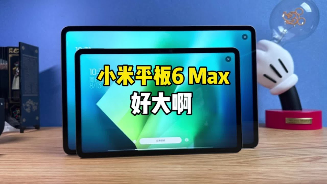 小米平板6Max上手，14寸大屏加持能取代你的笔记本电脑吗？ - YouTube