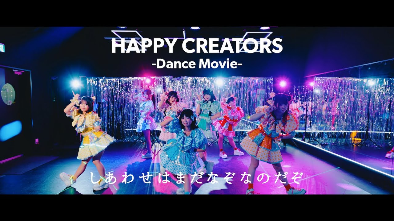 HAPPY CREATORS "しあわせはまだなぞなのだぞ" Dance Movie. - YouTube
