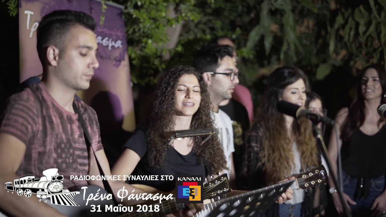 ΑΠΟΨΕ ΛΕΩ ΝΑ ΜΗΝ ΚΟΙΜΗΘΟΥΜΕ - ΑΠΟ 16 ΤΡΑΓΟΥΔΙΣΤΕΣ/ΤΡΙΕΣ στην εκπομπή ...