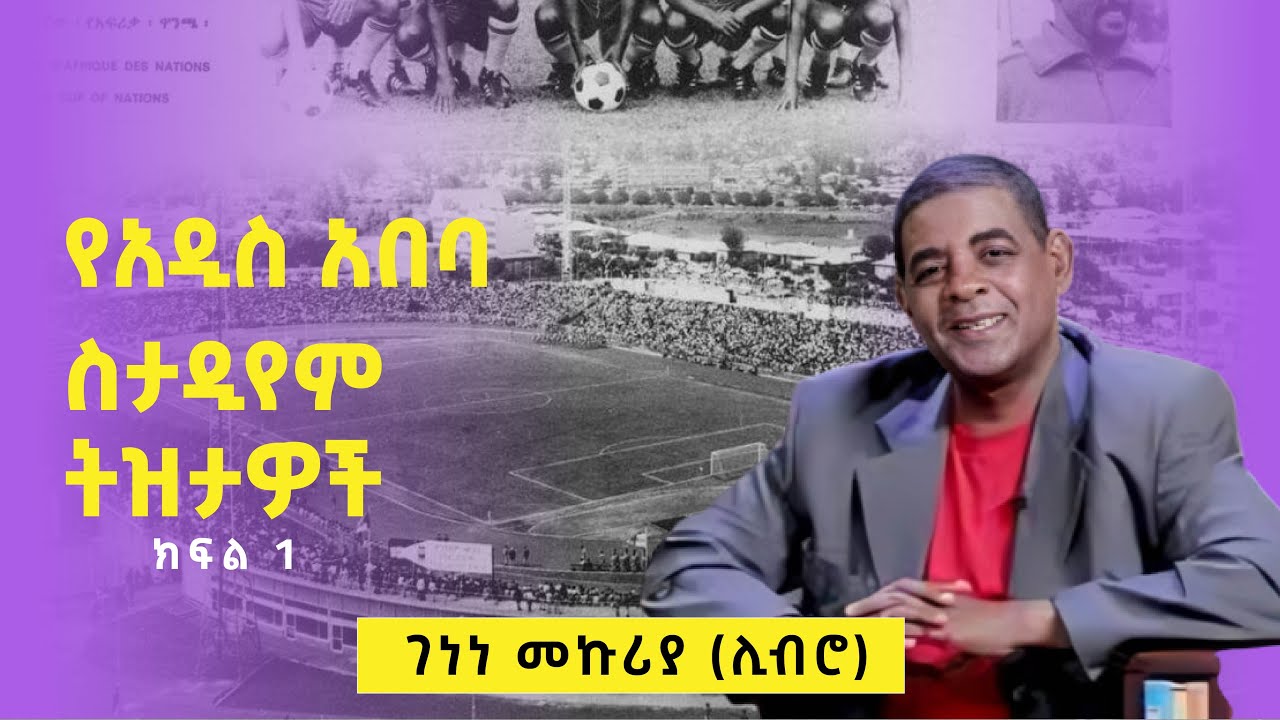 እድሜ ጠገቡ አዲስ አበባ ስታዲየም እና ትዝታዎቹ ክፍል 1 || ገነነ መኩሪያ ሊብሮ || Genene Mekuria ...