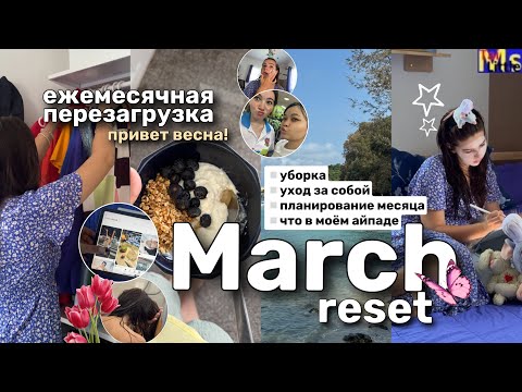 MARCH RESET ROUTINE *привет весна! Как я планирую свой месяц, что в моём айпаде || день перезагрузка