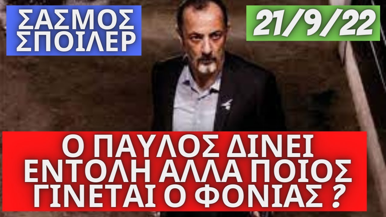 ΣΑΣΜΟΣ SPOILER 21/9/22 Ο ΠΑΥΛΟΣ ΔΙΝΕΙ ΕΝΤΟΛΗ ΑΛΛΑ ΠΟΙΟΣ ΕΙΝΑΙ Ο ΦΟΝΙΑΣ ...