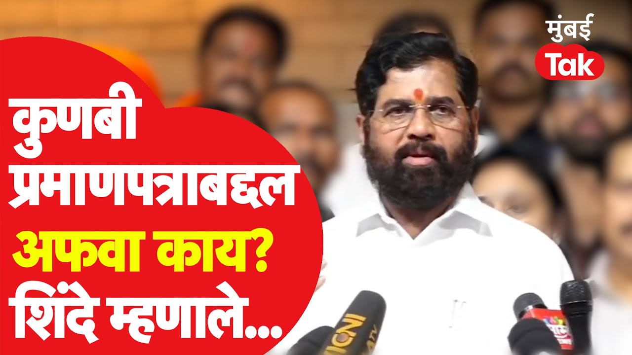 Kunbi Caste Certificate वरुन नेमकी अफवा काय, Eknath Shinde यांनी उत्तर ...