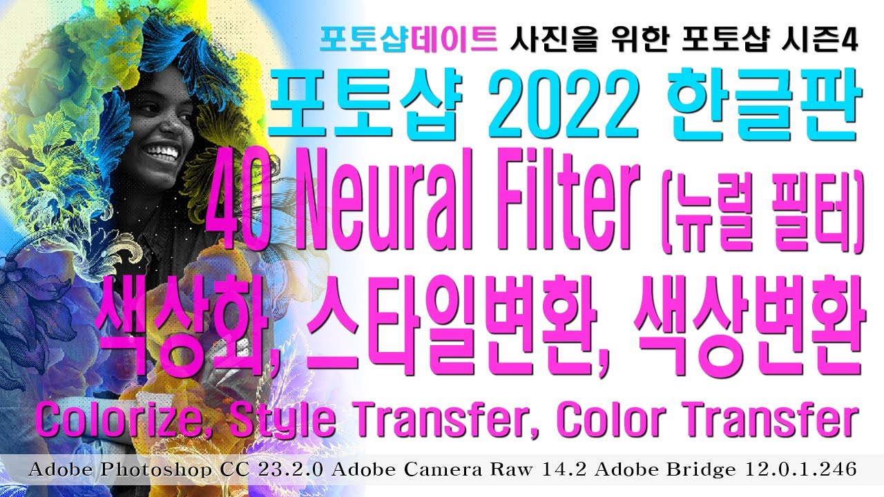 40 포토샵 2022 한글판 - Neural Filter 뉴럴 필터 - 색상변환, 스타일 변환, 색상화 Colorize ...