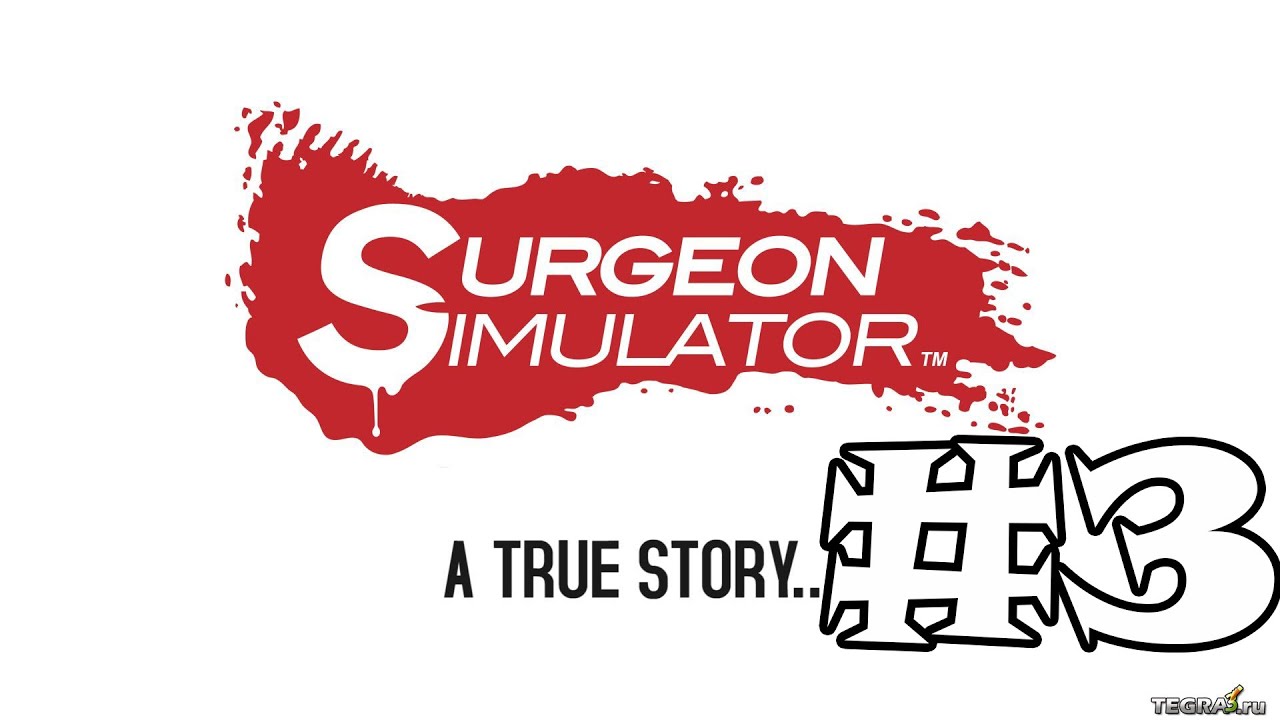 Пересадка убер-сердца | Surgeon Simulator [#3] - YouTube