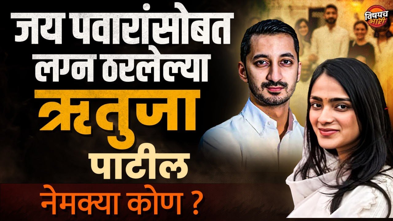 Jay Pawar Engagement : Ajit Pawar यांची नवी सून Rutuja Patil नेमक्या कोण ? | Vishaych Bhari News ...