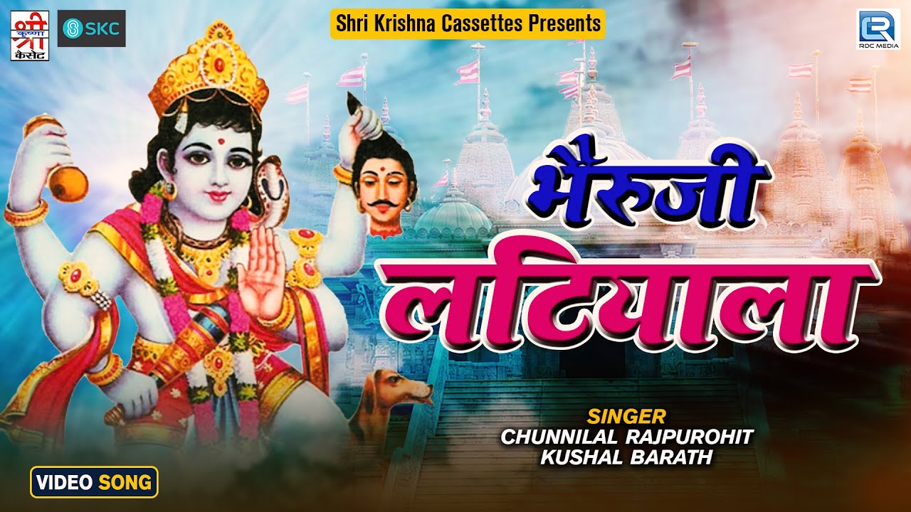 Rajasthani Bhajan - Chunilal Rajpurohit के सुपरहिट अंदाज में | भैरुजी ...