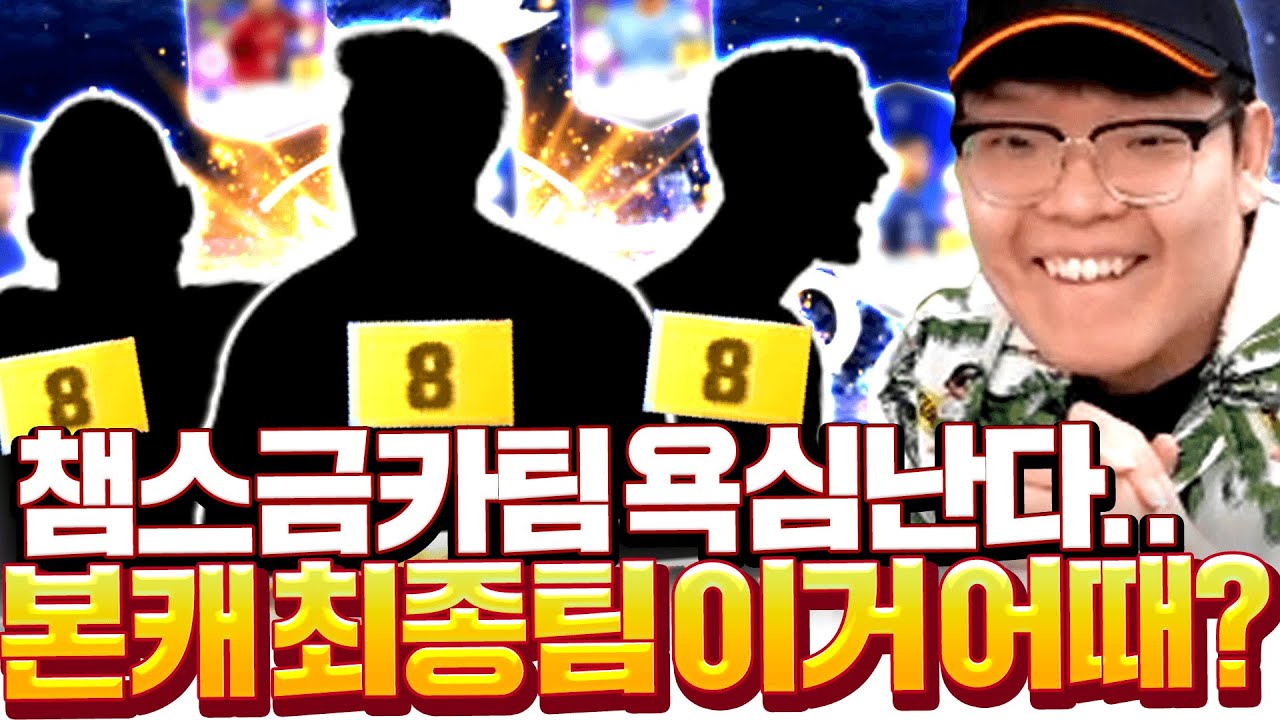 본캐 챔스 금카팀 욕심이 더 나네요 최종본 이거어때 피파4 Youtube
