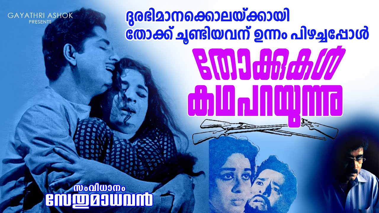 Gayathri Ashok Presents - THOKKUKAL KATHA PARAYUNNU (1968)Dir: K.S. SETHUMADHAVAN - YouTube