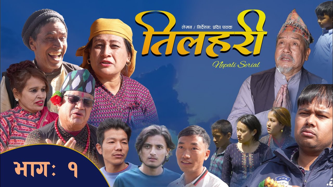 Tilahari EP- 1 तिलहरी | कथा नारिको | Sentimental Serial | ft. Pradip PathakRashmi Bhatta ...
