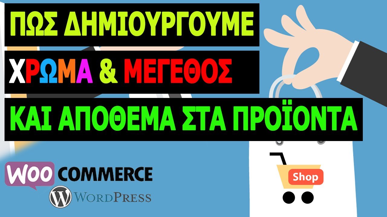Κατασκευή Eshop: Πως να προσθέσετε χρώμα, μέγεθος και απόθεμα σε προϊόν ...