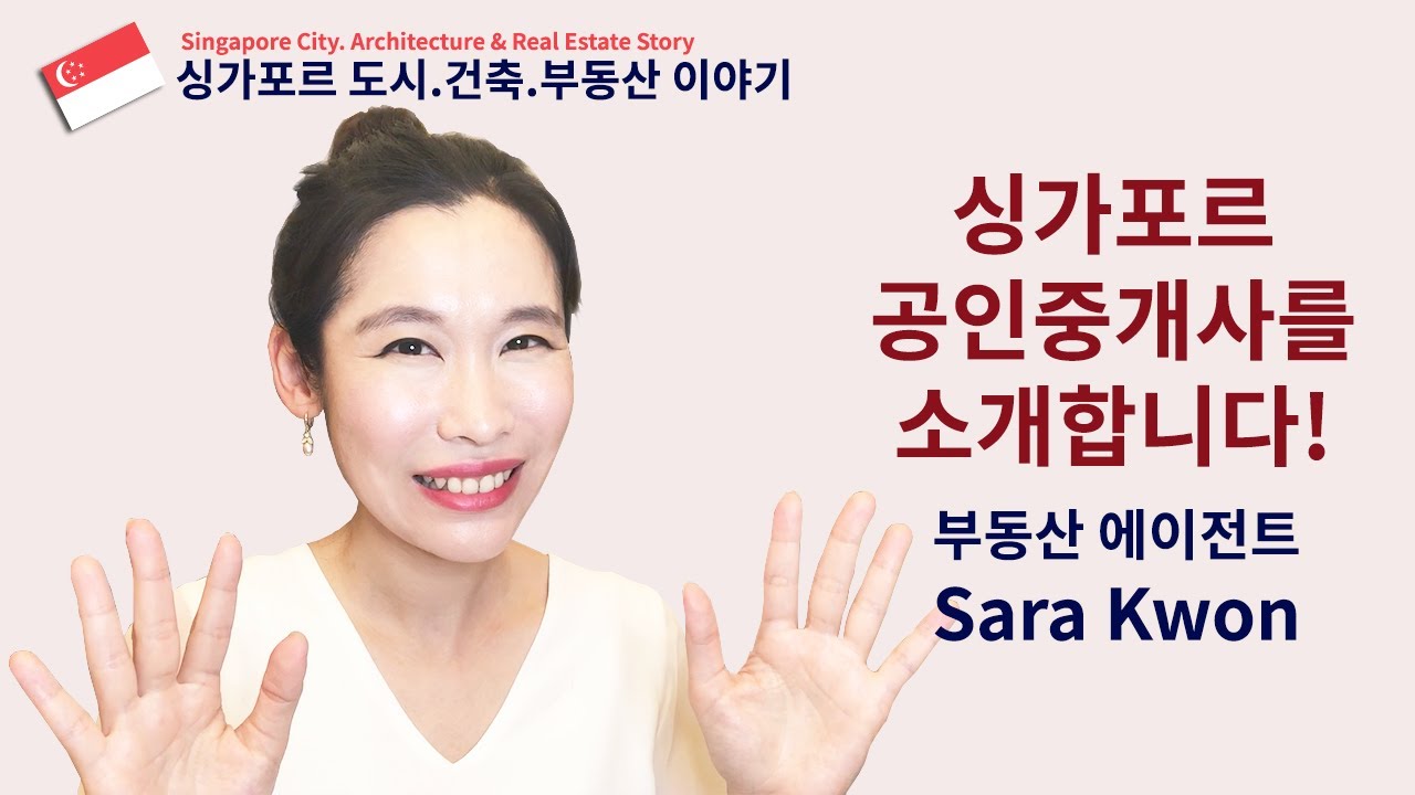 싱가포르 공인중개사 Sara Kwon을 소개합니다! - YouTube