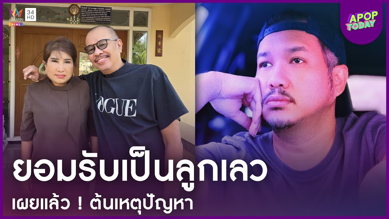 เปิดใจ "ลูกชายโน้ต เชิญยิ้ม" ยอมรับเป็นลูกเลว ปมโพสต์ถึงแม่ พร้อมเผย ...