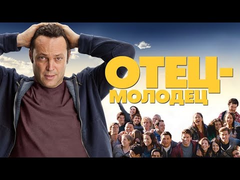Отец-молодец (Delivery Man, 2013) - Русский трейлер HD