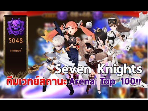 [Seven Knights] Arena Top 100!! โคลอี้ทีมเวทย์สถานะ พี่คริสจะปกป้องน้อง ...