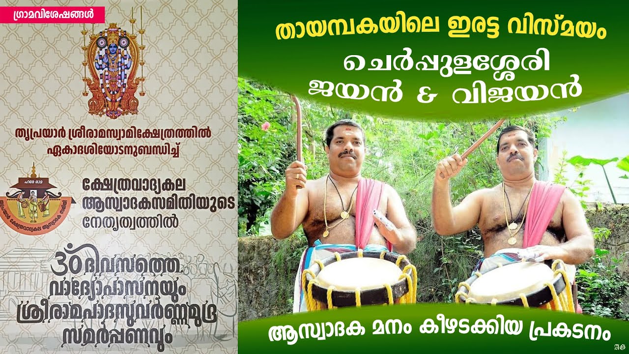 double thayambaka | ഇരട്ട തായമ്പക | cherpulassery jayan & vijayan ...