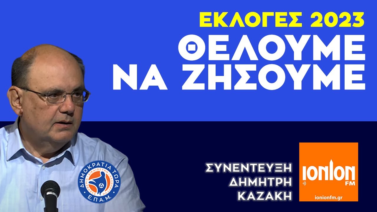 #ΚΑΖΑΚΗΣ: Κεντρικό σύνθημα το "ΘΕΛΟΥΜΕ ΝΑ ΖΗΣΟΥΜΕ" - Συνέντευξη IONION ...