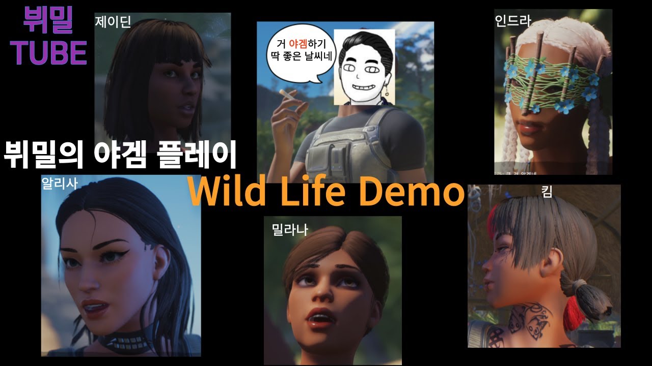 와일드라이프 데모 플레이 영상 (5인 성공) Wild life Demo Play - YouTube