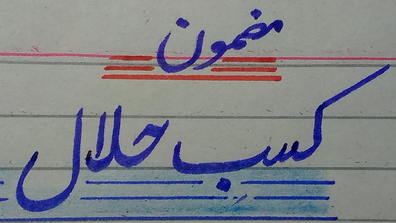 Essay " Kasb e Halal " in Urdu . مضمون کسب حلال حلال روزی پاکیزہ مال ...