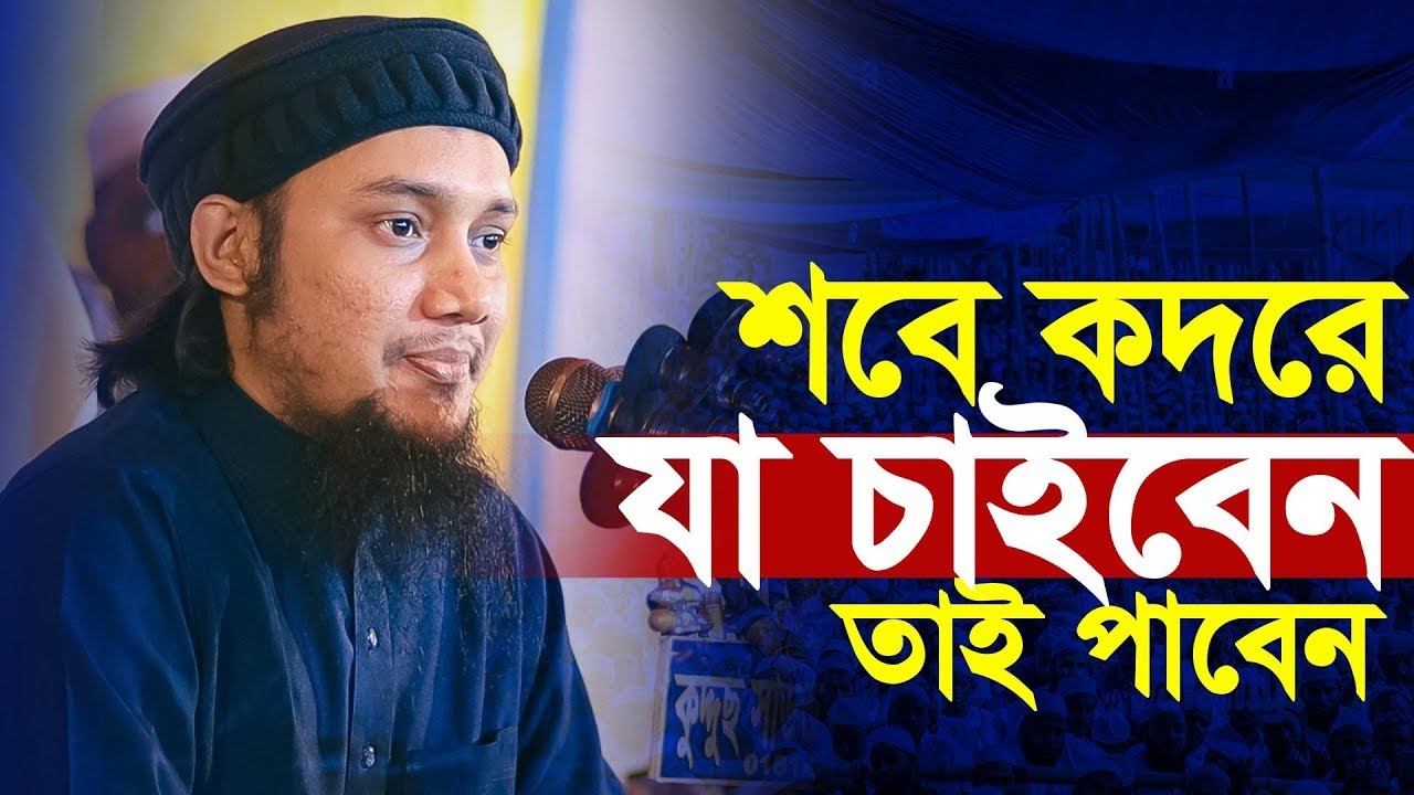শবে কদরে যা চাইবেন তাই পাবেন – আবু ত্বহা মুহাম্মদ আদনান Abu TOha Muhammad Adnan | BD71 Nahid 3 ...