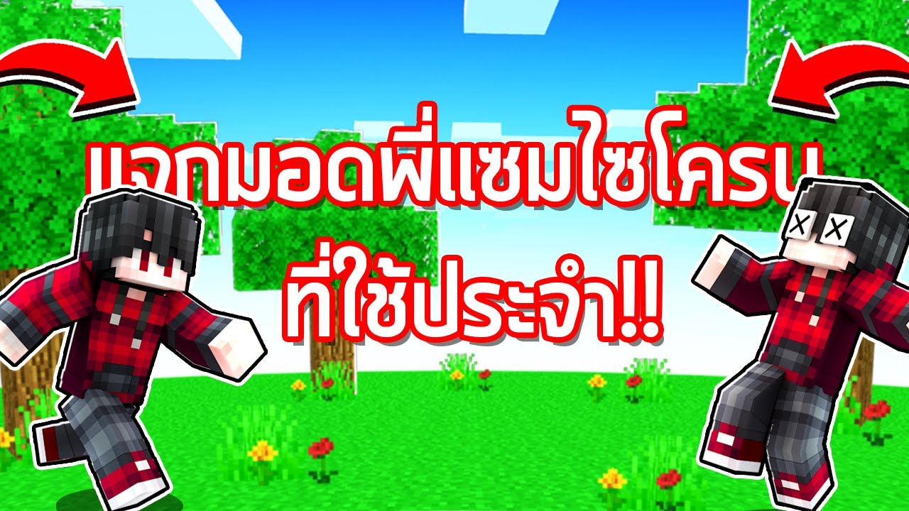 แจก!! มอด ของพี่แซม XyCloneZ ที่ใช้ประจำ!?? - Minecraft Mods - YouTube