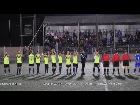 ΝΕΟΙ ΗΡΟΔΟΤΟΥ - ΟΜΟΝΟΙΑ ...ολόκληρος ο αγώνας (10-11-2019) - YouTube