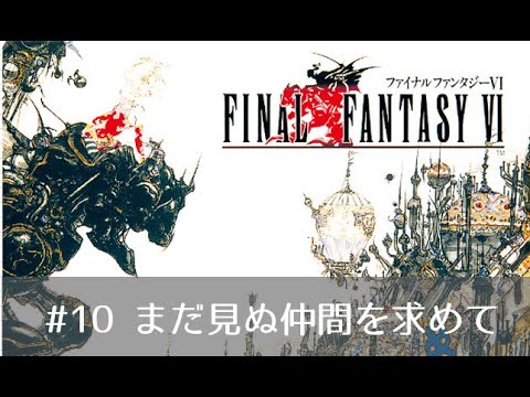 【FF6 #10】完全初見で不朽の名作をついにやっていく！ - YouTube
