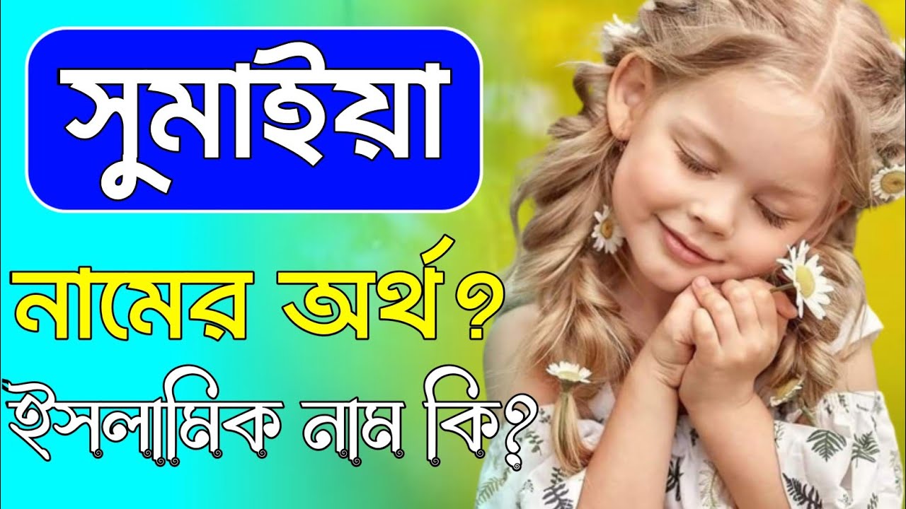 সুমাইয়া নামের অর্থ কি | Sumaya namer ortho ki | Sumaiya name meaning ...