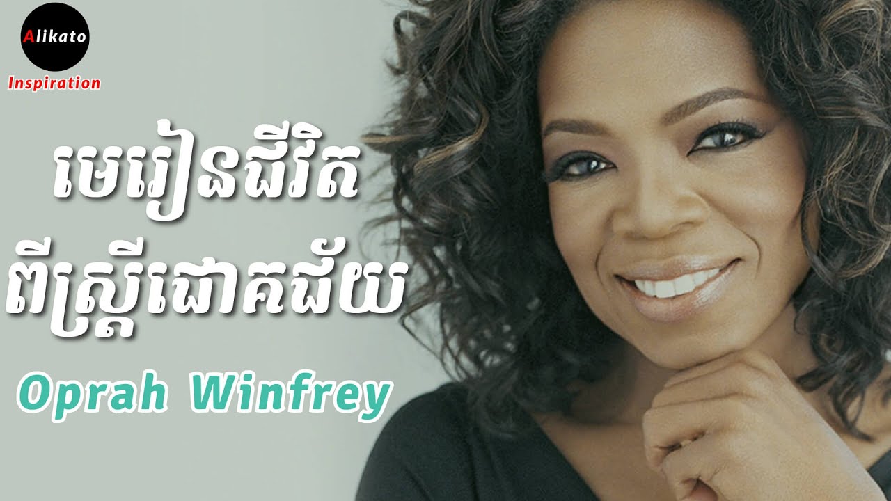5 Life-Changing Lessons from Oprah Winfrey | #Alikato #OprahWinfrey ...