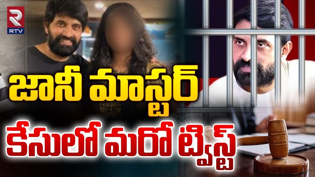 Johnny Master Case Update : జానీ మాస్టర్ కేసులో మరో ట్విస్ట్..| Shrasti ...