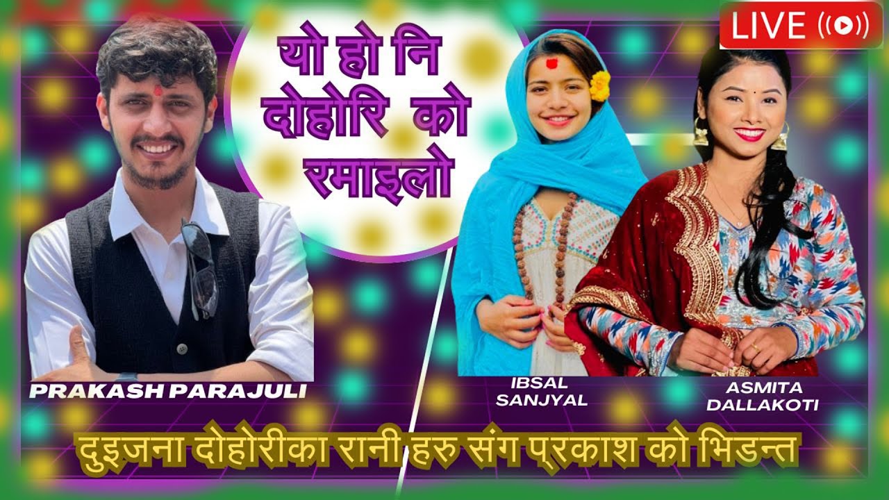 दोहोरीका रानी हरु संग प्रकाश को भिडन्त Asmita Dallakoti Vs Prakash Parajuli Vs Ibsal Sanjyal ...