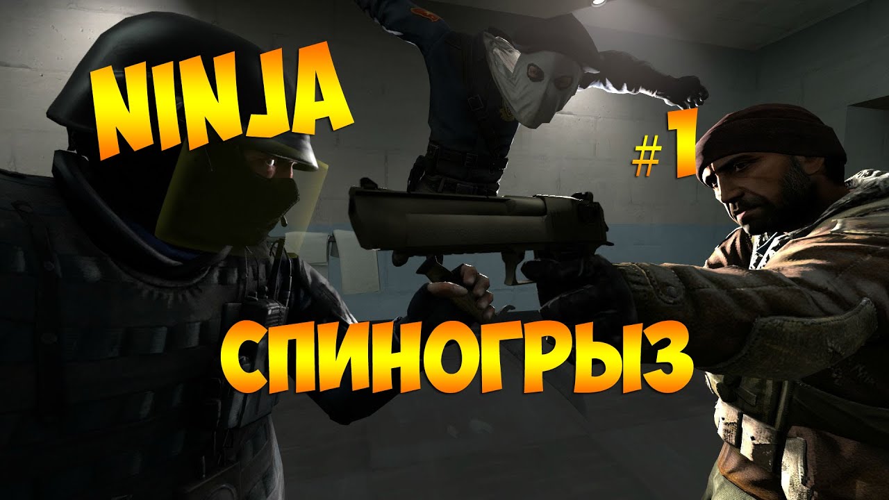 CS:GO Ninja - спиногрыз / #1 - YouTube