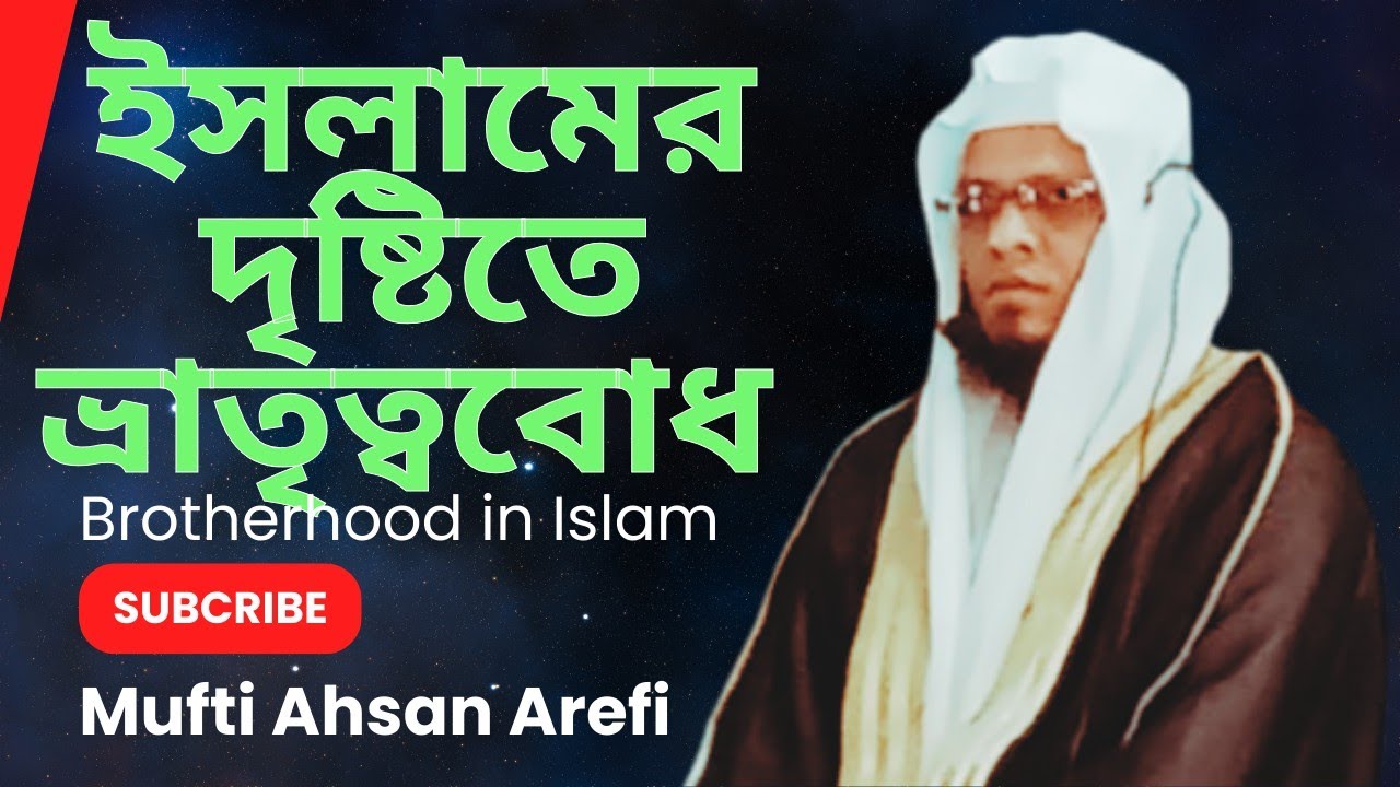 ইসলামে ভ্রাতৃত্ববোধের গুরুত্ব ও মর্যাদা। মুফতি আহসান উল্লাহ আরিফী ...