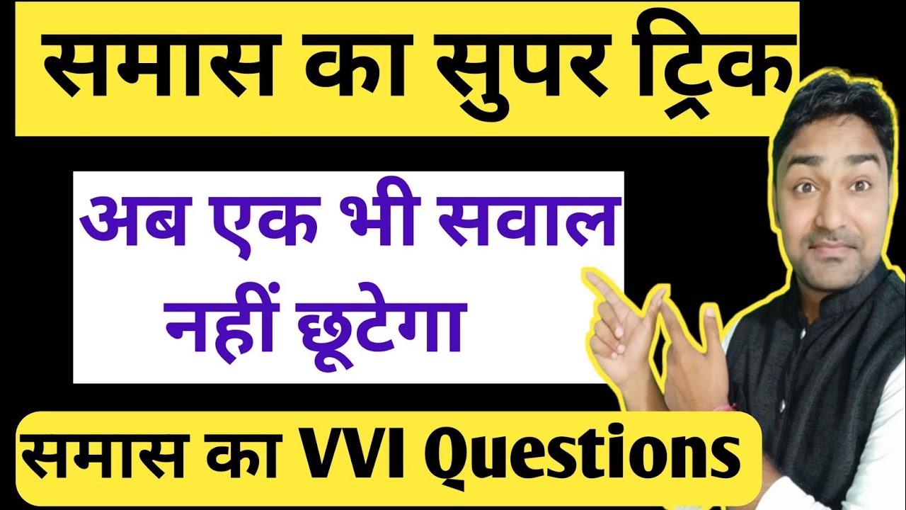 समास का सुपर ट्रिक - हिन्दी ग्रामर | Hindi Grammr Samas VVI Questions ...