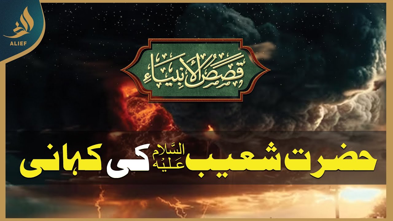 Qasas Ul Anbiya | The Story of Prophet Shoaib (AS) | Islamic Stories ...