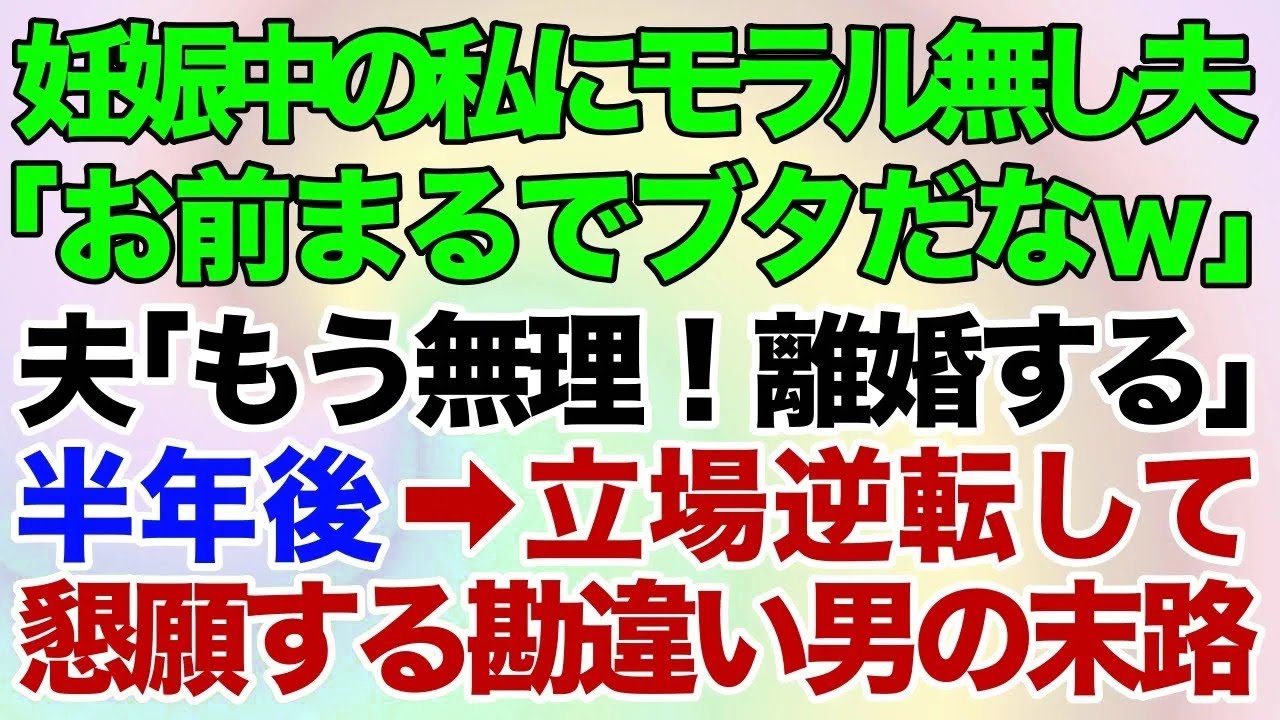 【スカッとする話】妊娠中の私にモラルのない夫『一日中寝て食べてまるでブタだなw』私『もう無理！離婚する』夫『離婚したら困るのはお前だぞw』→ ...