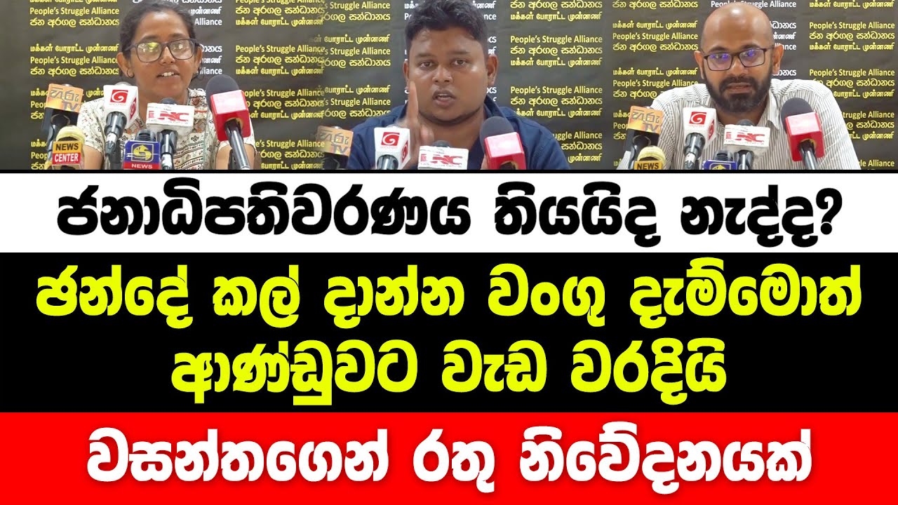 ජනාධිපතිවරණය කල් දාන්න වංගු දැම්මොත් ආණ්ඩුවට වැඩ වරදියි. වසන්ත ...