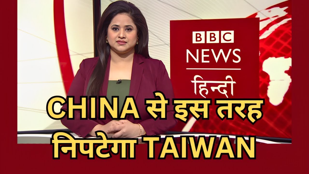 CHINA से इस तरह निपटेगा TAIWAN, BBC Duniya with Payal Bhuyan (BBC Hindi ...
