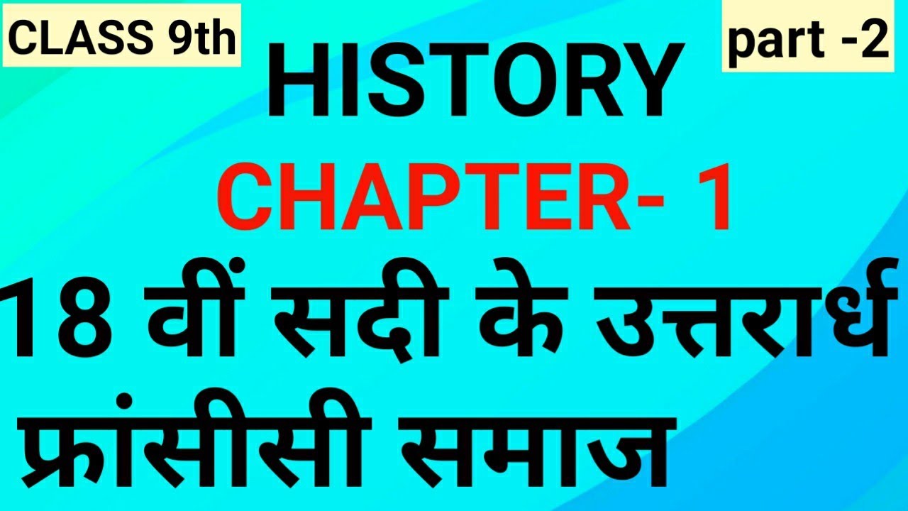 18 वीं सदी के उत्तरार्ध में फ्रांसीसी समाज class 9 chapter 1 history ...